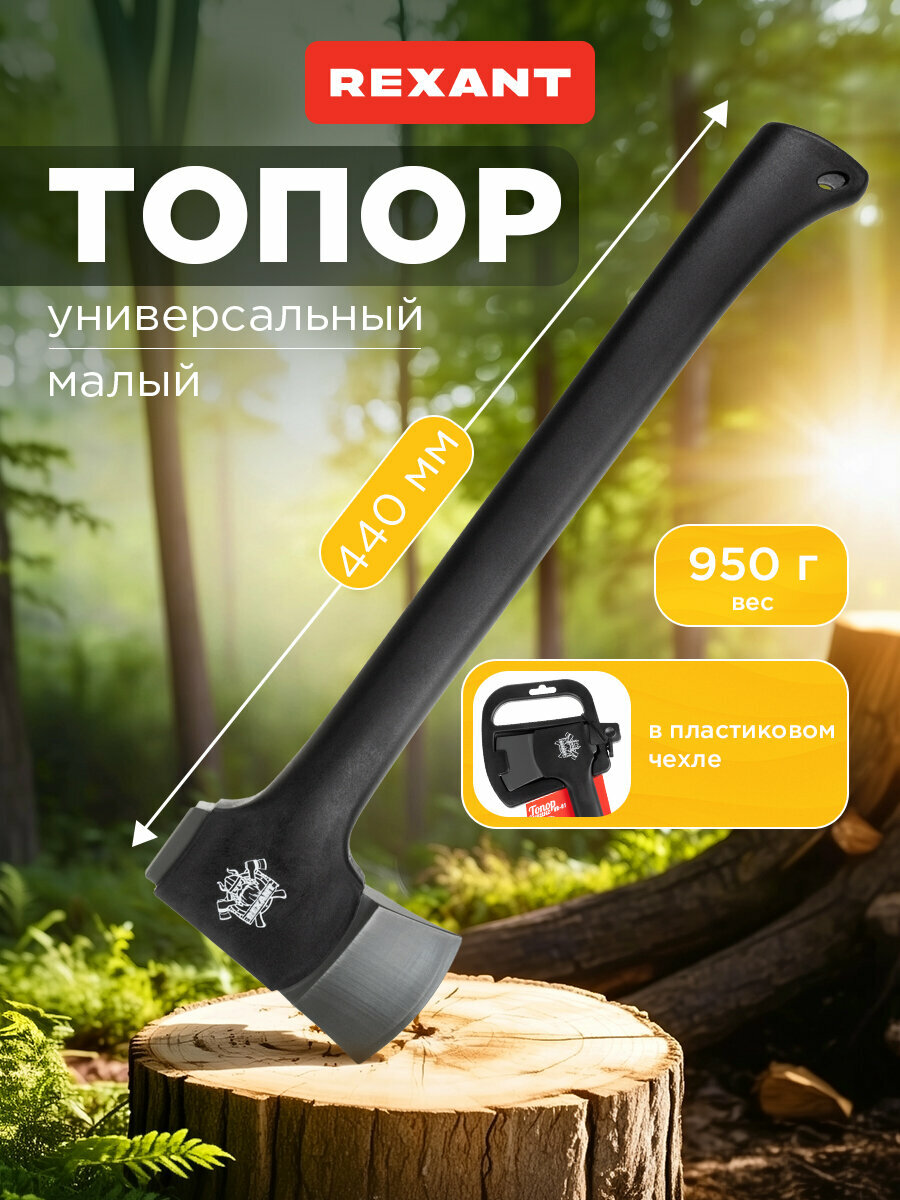 Универсальный туристический топор REXANT "Викинг" с тройной степенью закалки лезвия, 440 мм