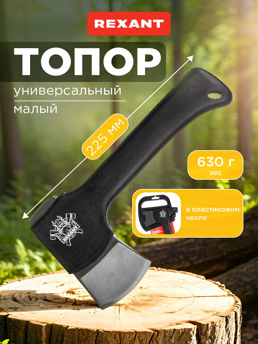 Универсальный туристический топор REXANT "Викинг" с тройной степенью закалки лезвия, 225 мм