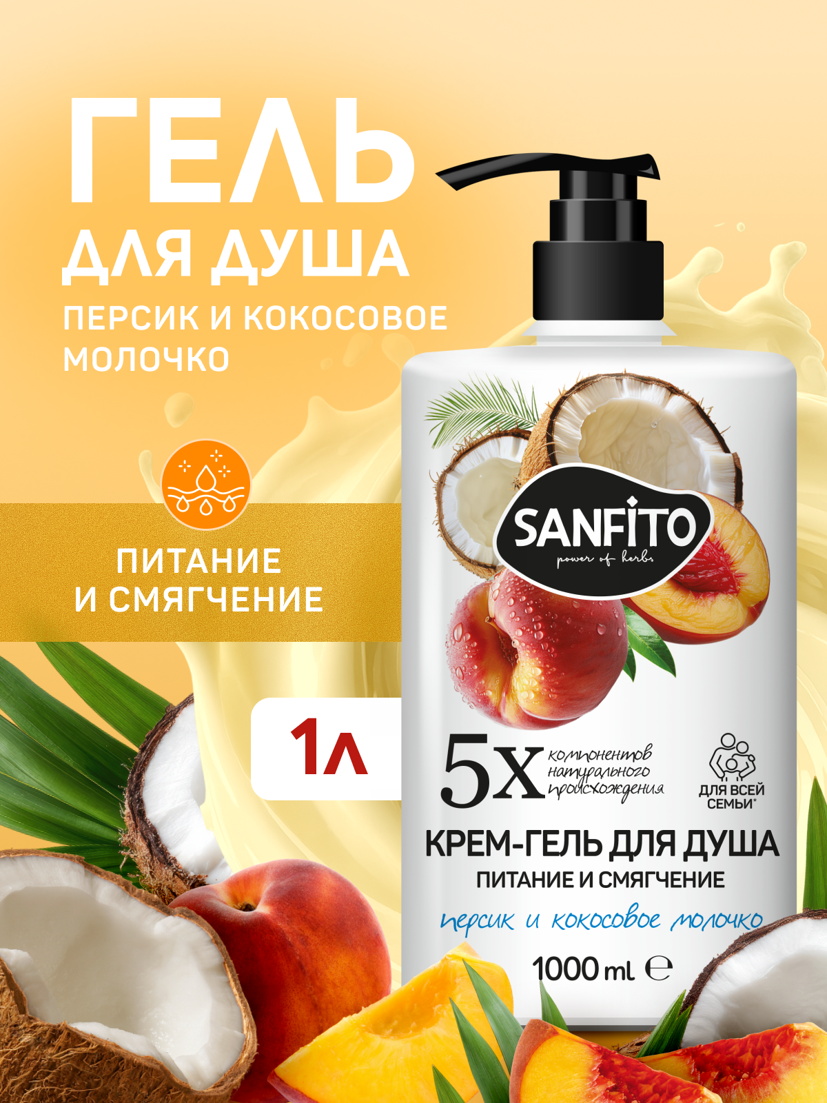 Гель-крем для душа Sanfito "Персик и Кокосовое Молочко", 1 л, питание и смягчение