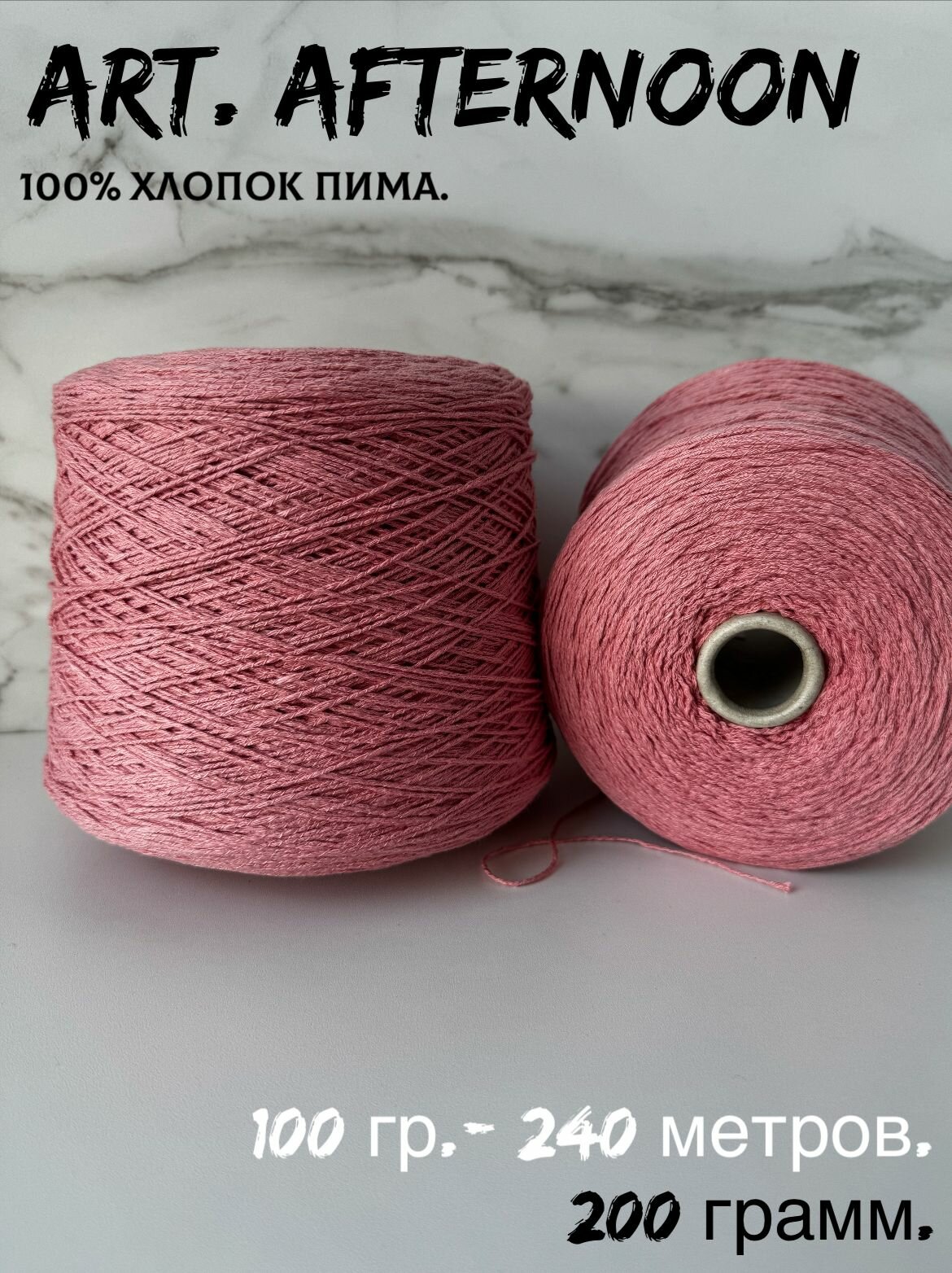 Пряжа для вязания 100% хлопок Пима art. AFTERNOON, 200 грамм