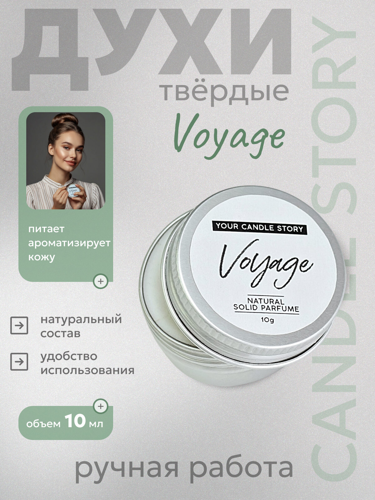 Твердые сухие духи женские Candle Story аромат Вояж Voyage 10 мл