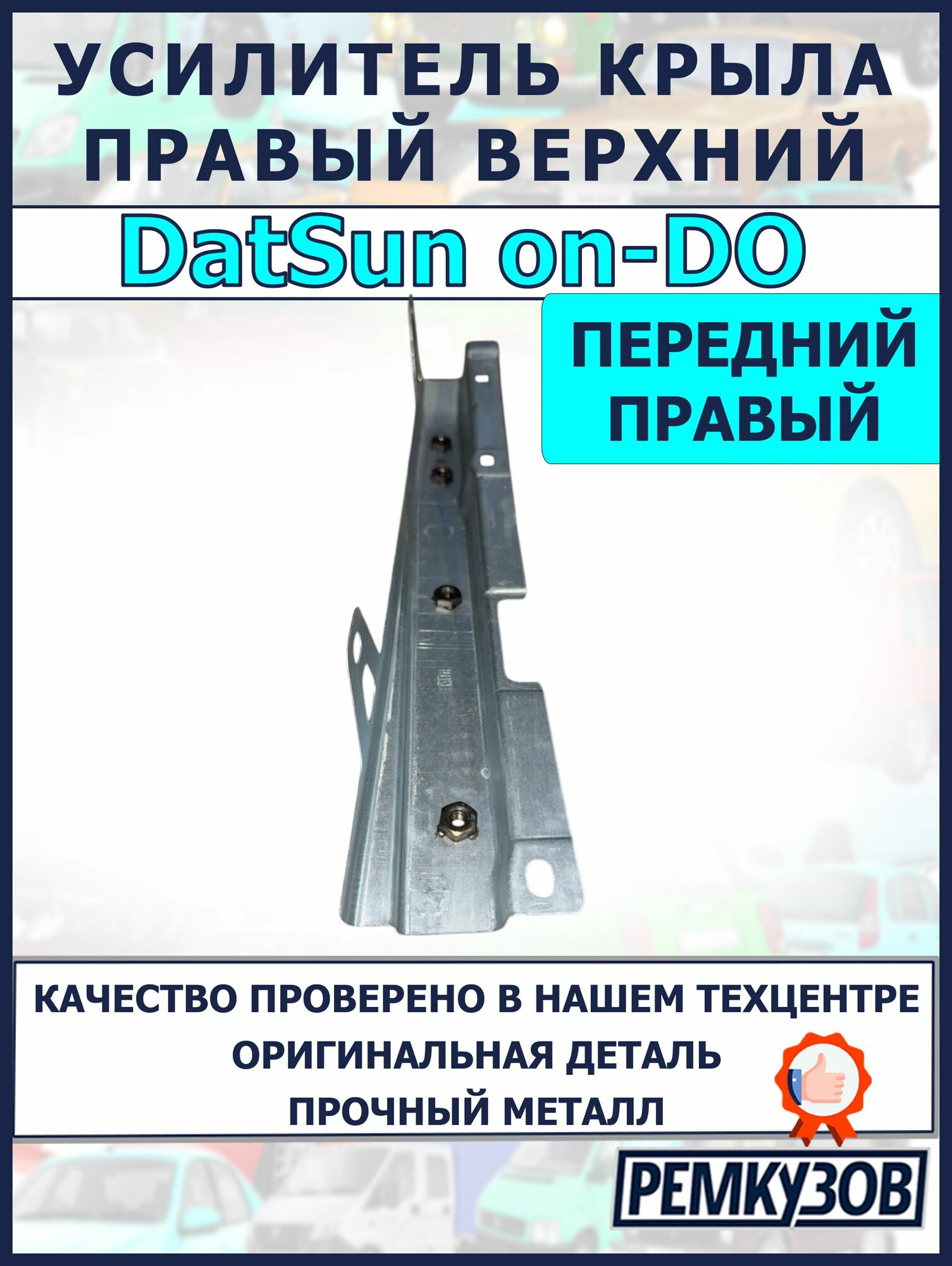 Усилитель Крыла Правый (верхний) Датсун Он-До (Datsun)