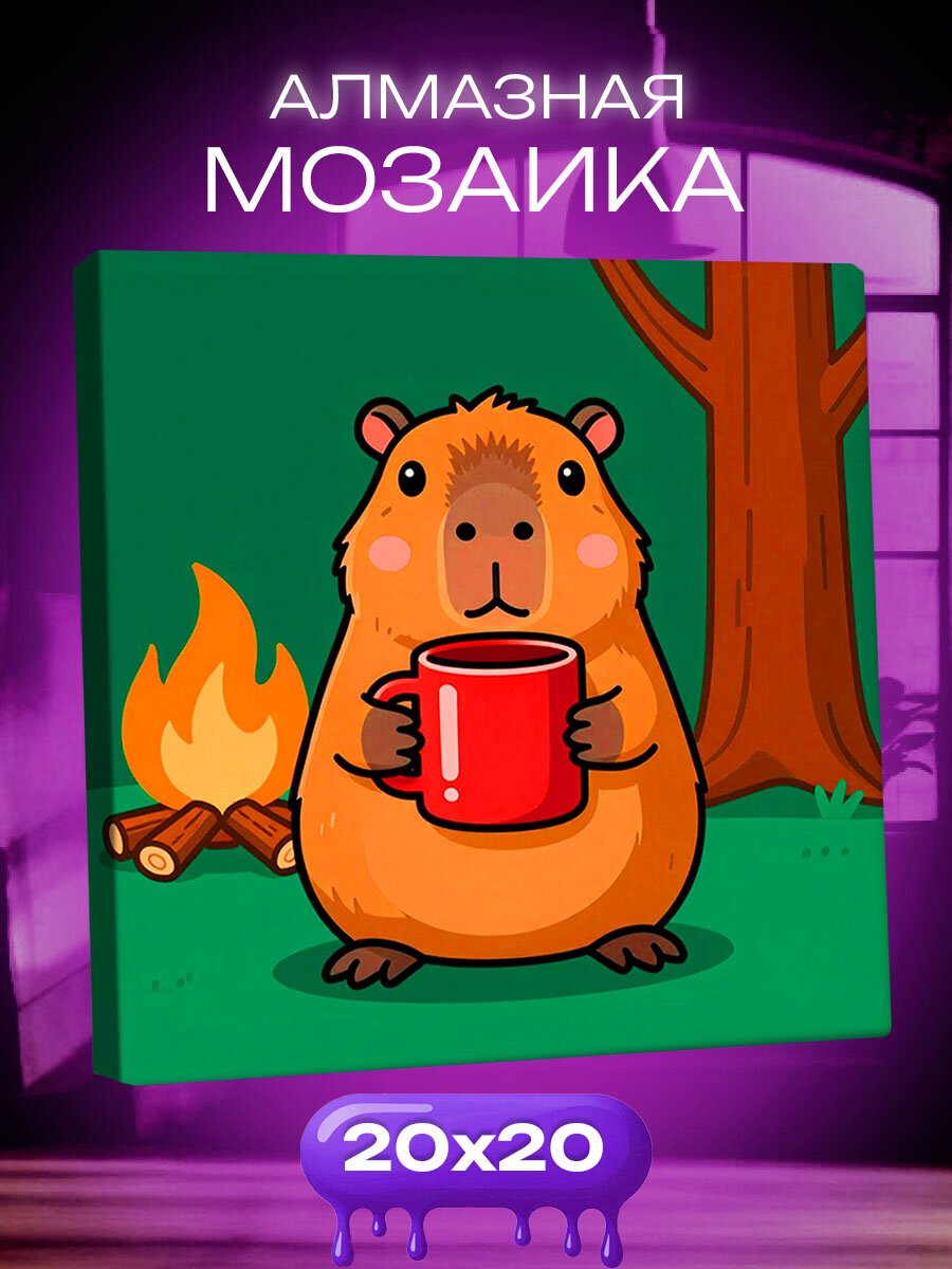 Алмазная мозаика маленькая капибара