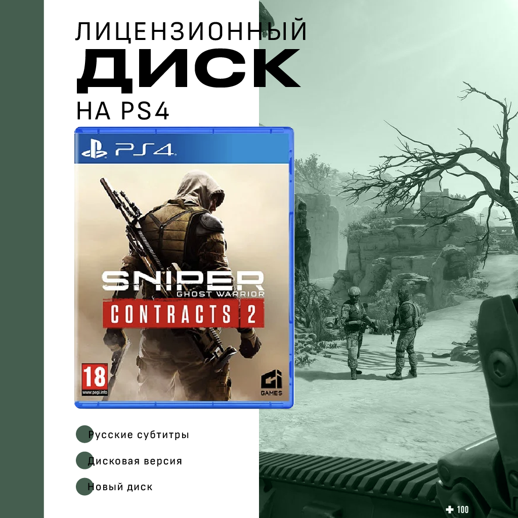 Игра Sniper Ghost Warrior Contracts 2 для PlayStation 4, Русские Субтитры, Новый Диск