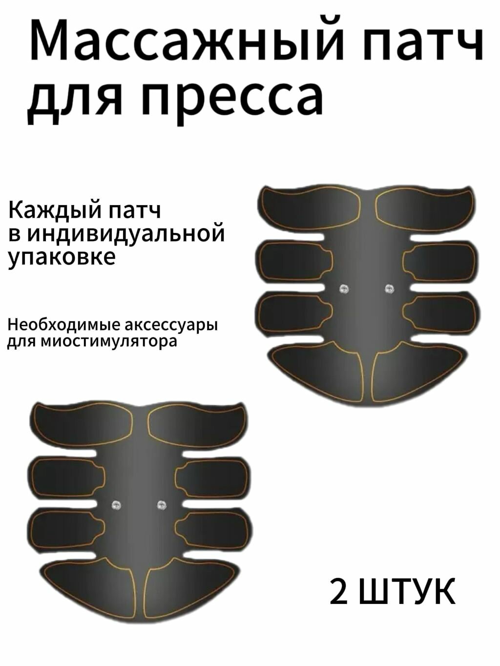 2 штук Массажный пластырь для импульсного миостимулятора, Массажный патч для пресса