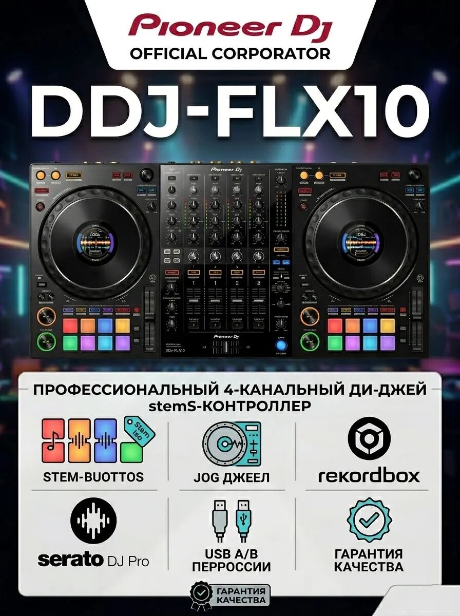 DJ-контроллер начального уровня DDJ-FLX10, 4-палубный диджейский контроллер