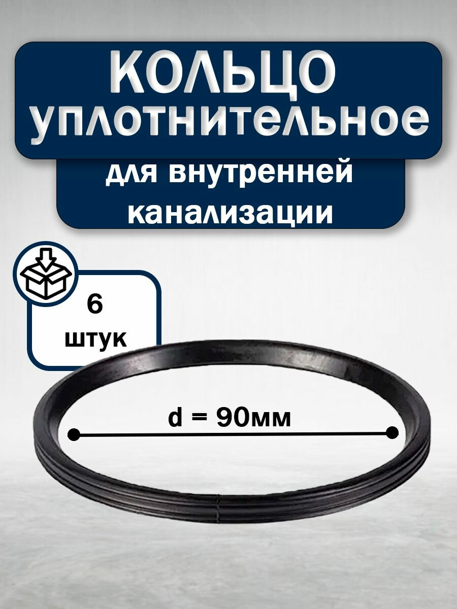 Уплотнительное резиновое кольцо Ostendorf, манжета для раструбной канализации 90 диаметр, 6шт