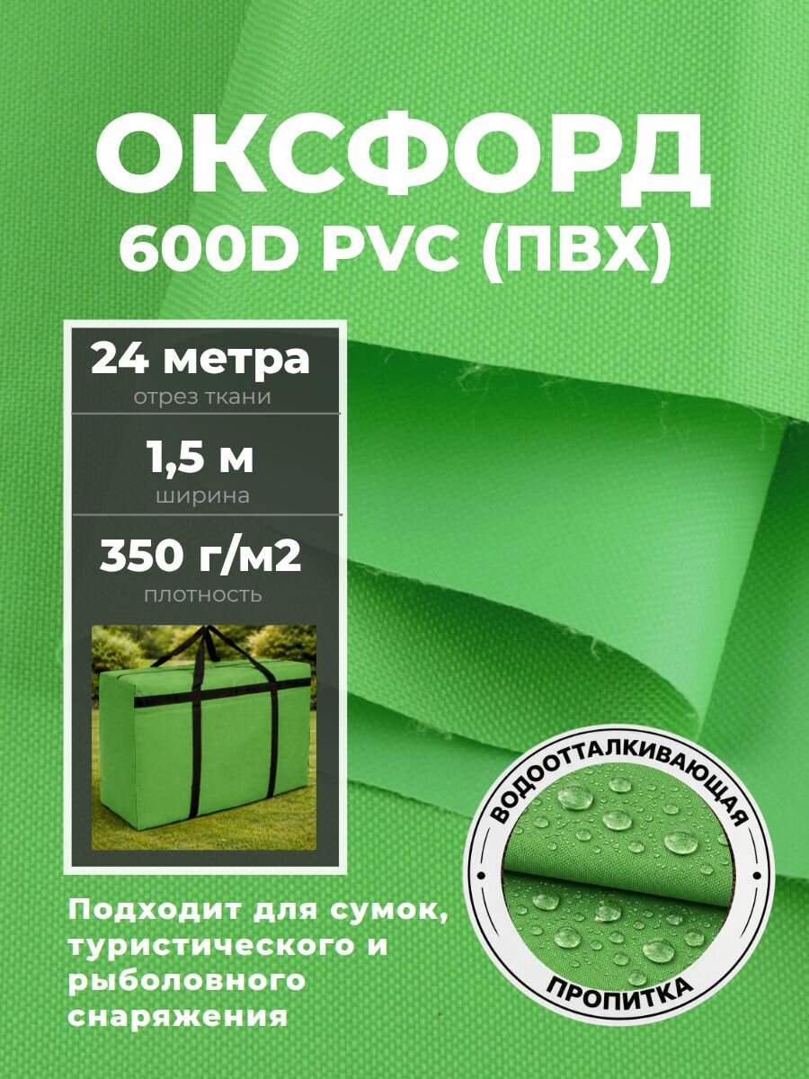 Ткань Оксфорд Oxford 600D PVC (ПВХ), водоотталкивающая, цв. салатовый, отрез 24 метра