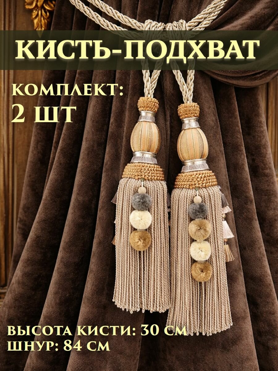 Подхват для штор / кисть-подхват, цв. , упаковка(2шт)