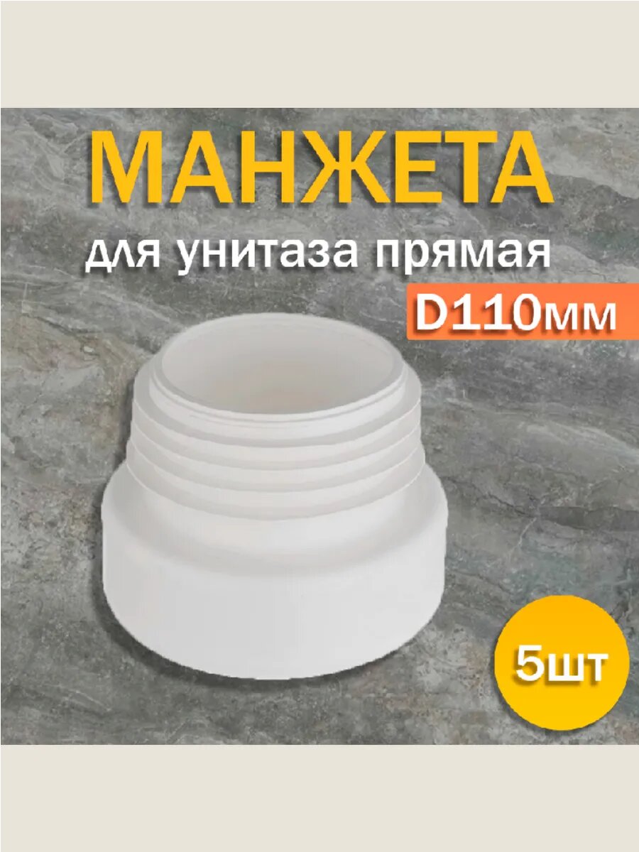 Манжета для унитаза, ПВХ, прямая, диаметр 110 мм, белая, 5 шт