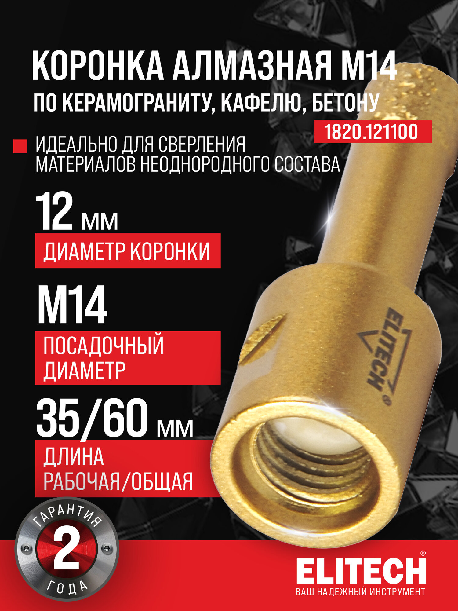 Коронка ELITECH алмазная 1820.121100, для УШМ, 12хМ14, для гранита и керамики