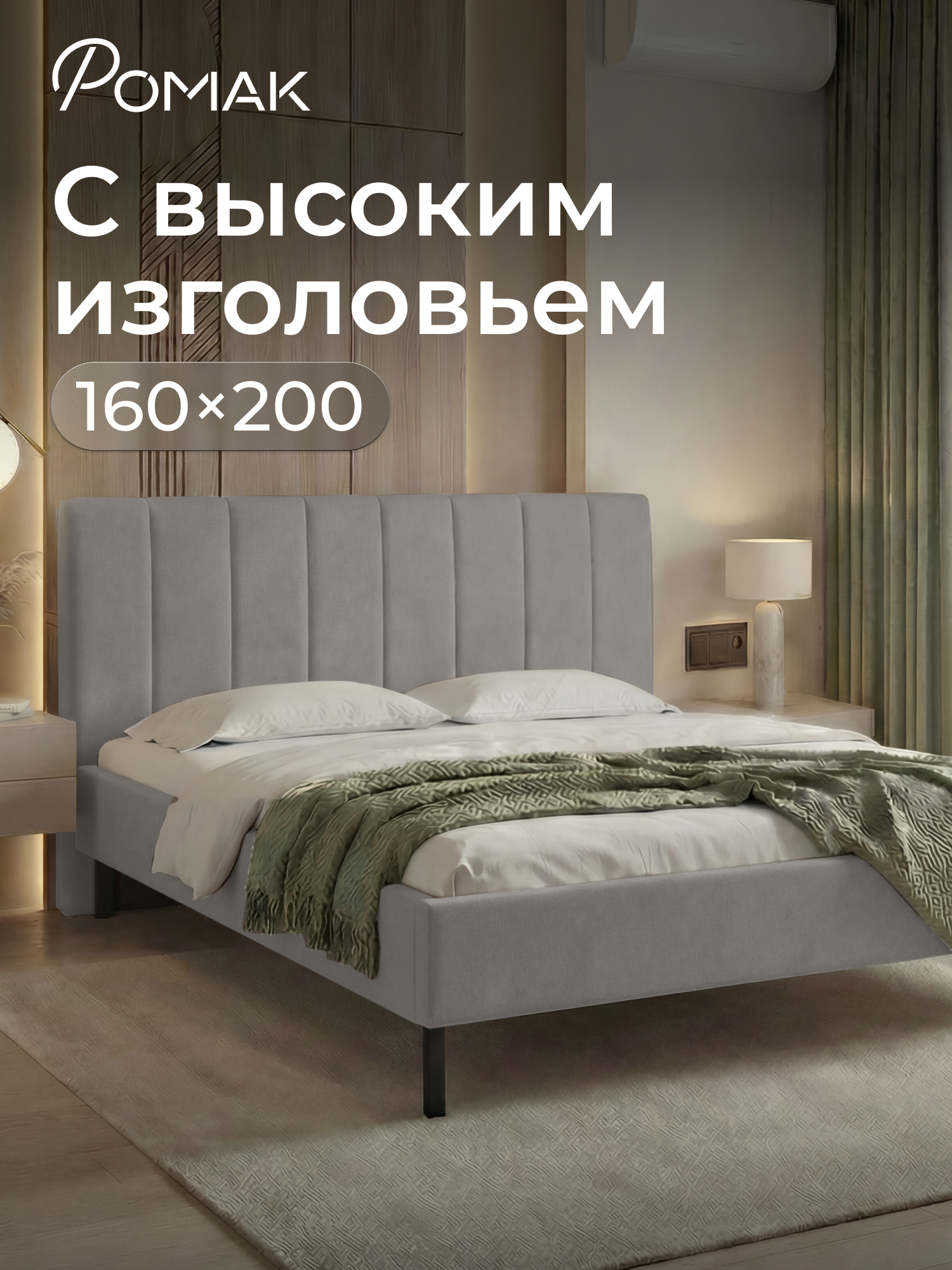 Кровать двуспальная 160x200 Ромак Белла Серый пух с высоким изголовьем и ортопедическим основанием