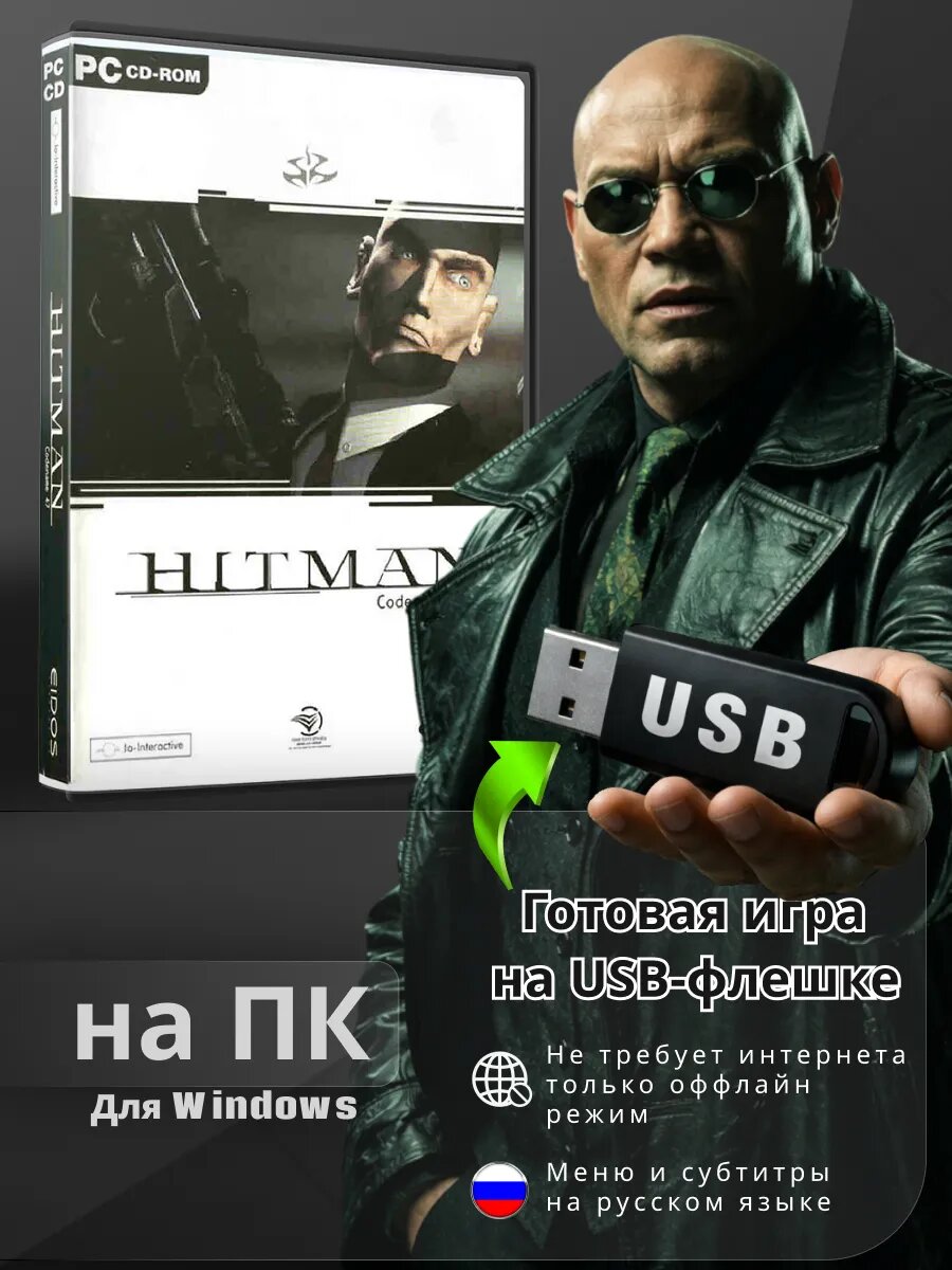 Игра Hitman Codename 47 (2000) на USB флешке для ПК
