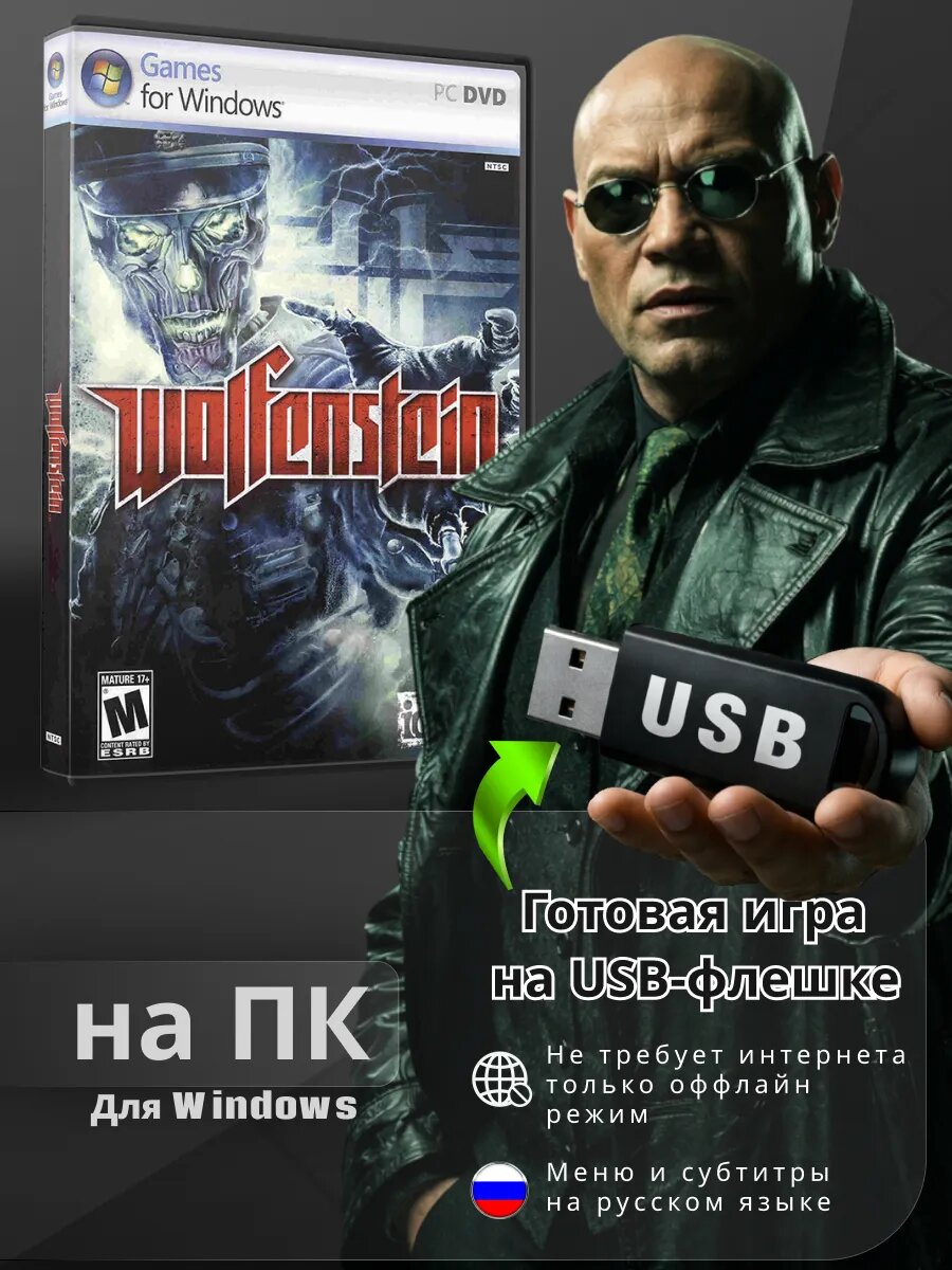 Игра Wolfenstein (2009) на USB флешке для ПК