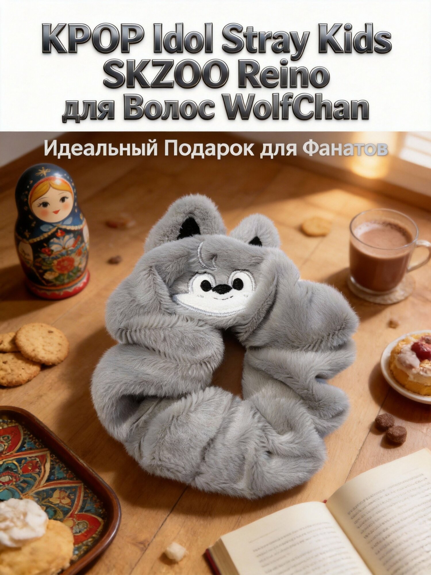 Kpop Idol Stray Kids SKZOO Wolfchan, подарок для поклонников с эластичными волосами, диаметр 10-12 см растягивается до 20-22 см
