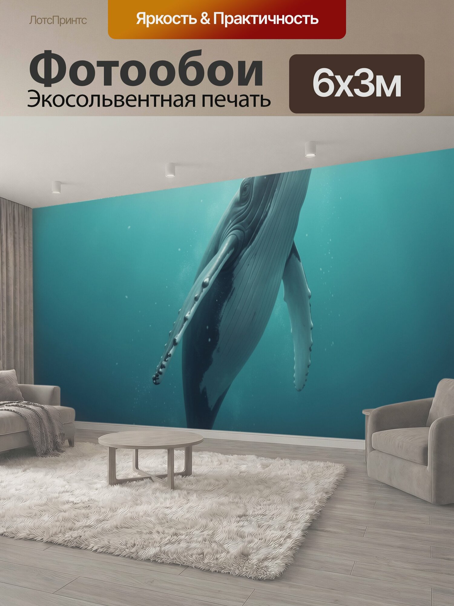 Фотообои "Кит в бирюзовом океане. Подводная сцена с огромным морским гигантом, всплывающим к светлой поверхности. Реалистичная цифровая." 600x300 см. экосольвентная печать