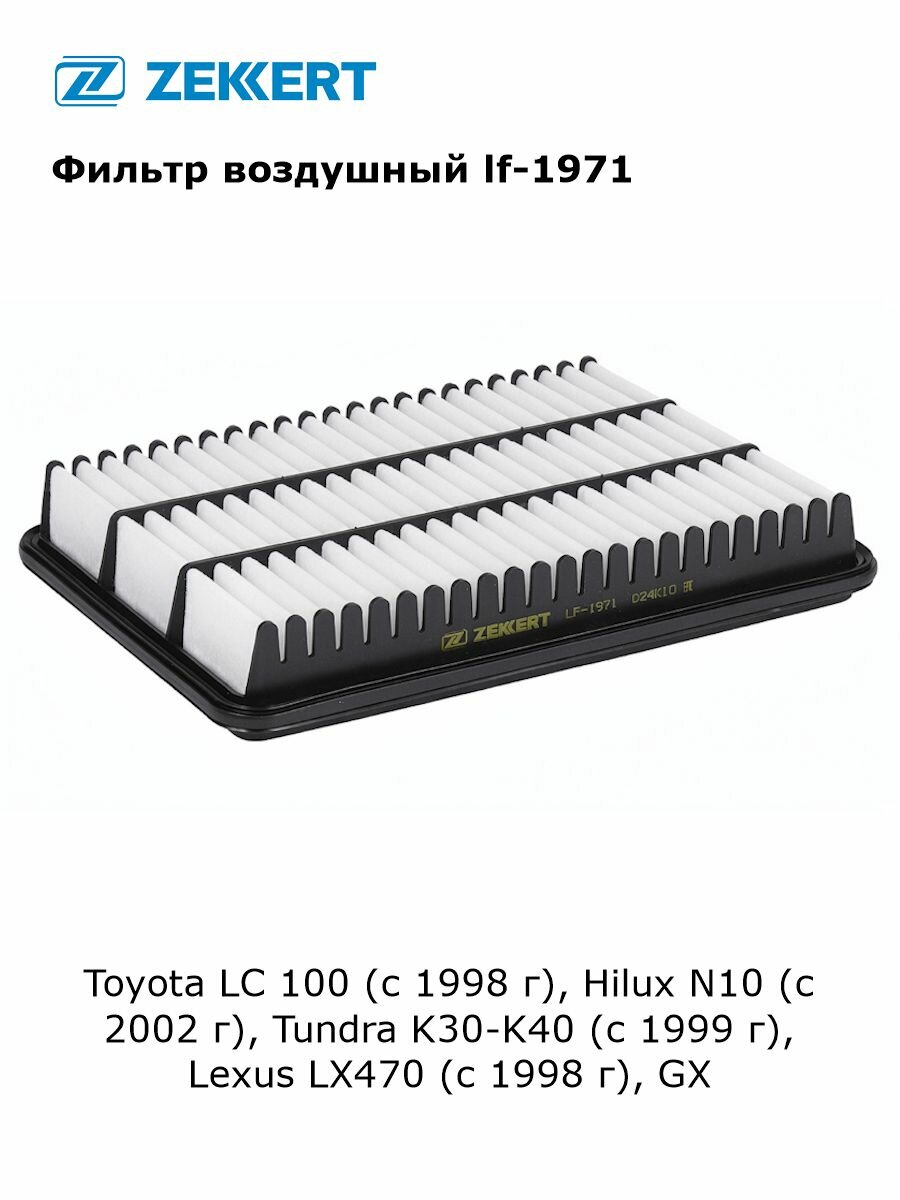 Фильтр воздушный для Toyota Land Cruiser 100 (с 1998 г), Hilux N10 (с 2002 г), Tundra K30-K40 (с 1999 г), Lexus LX470 (с 1998 г), GX арт lf-1971
