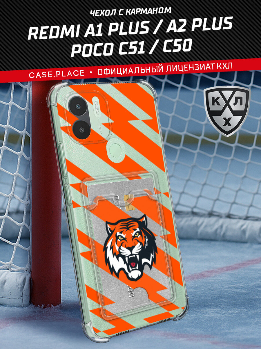 Чехол на Xiaomi Redmi A1 Plus/A2 Plus/Poco C51/C50 (Сяоми Редми A1 Плюс/A2 Плюс/Поко C51/C50) с картой и принтом Картхолдер Амур КХЛ