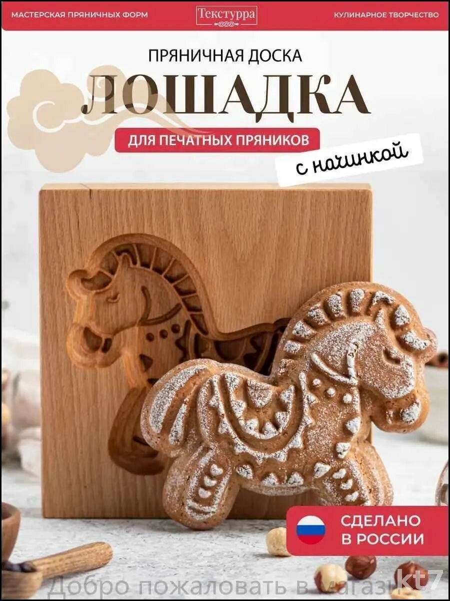 Деревянная форма для пряников и печенья Лошадка