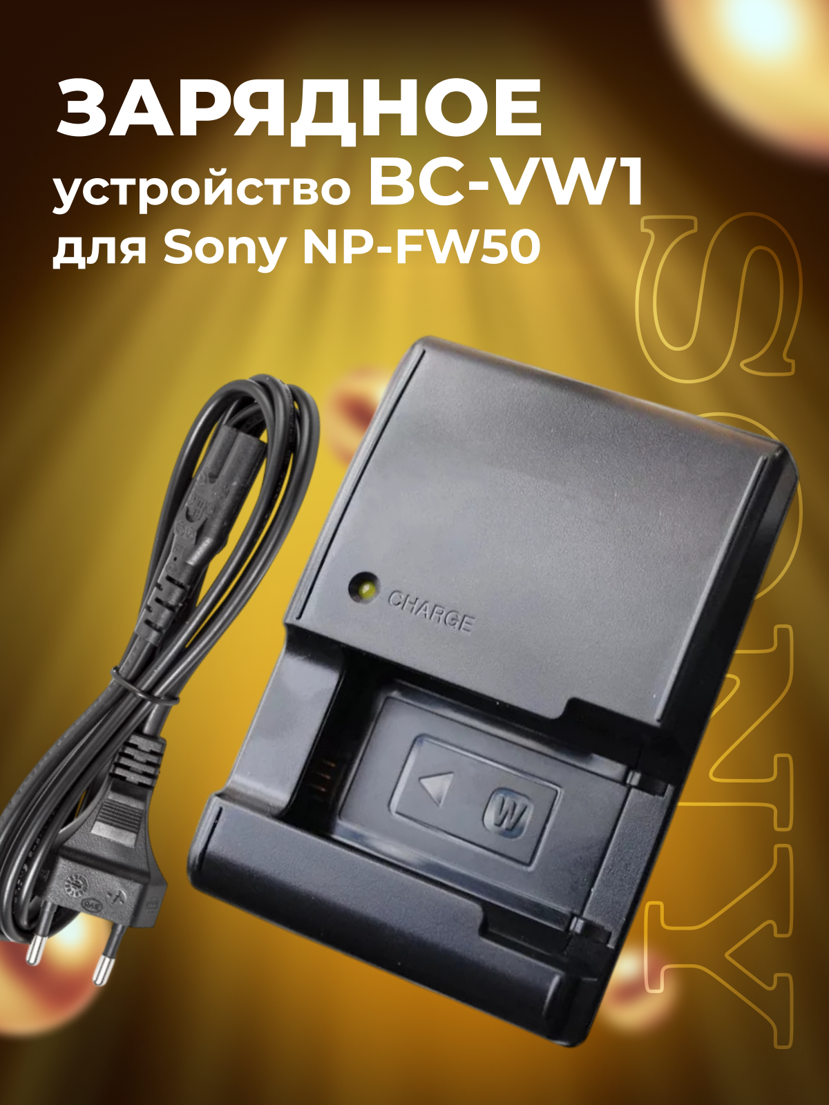 Зарядное устройство BC-VW1 для Sony NP-FW50
