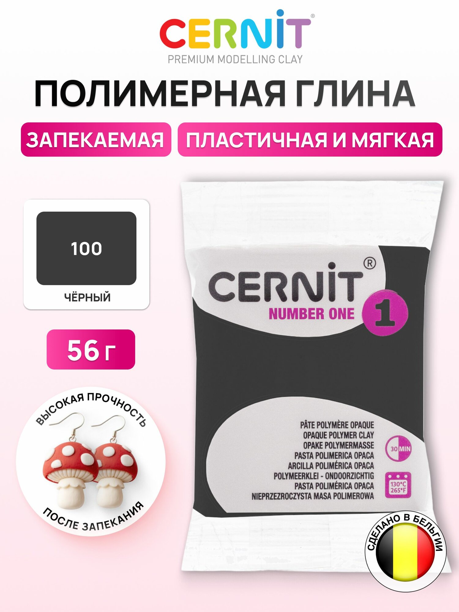 Полимерная глина запекаемая Number One, 56 г, 100 черный, Cernit черного цвета 56 грамм