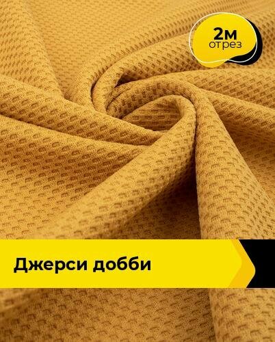 Ткань для шитья трикотажная Джерси 2 м*150 см, цвет желтый