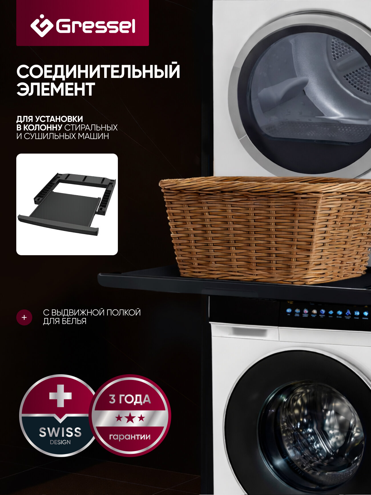 Соединительный элемент для стиральных и сушильных машин