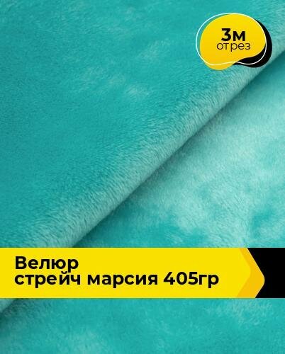 Ткань велюр стрейч для шитья одежды и рукоделия 3 м*150 см, цвет мятный