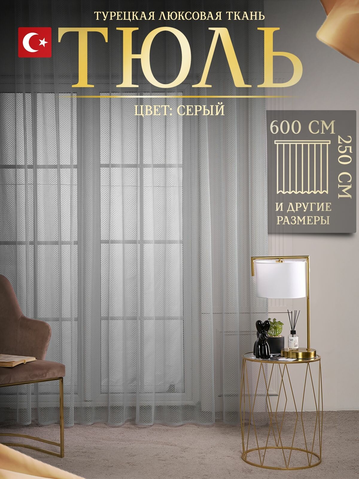 Тюль для гостинной, комнаты и кухни 250*600 см крепление Лента, темно-серая