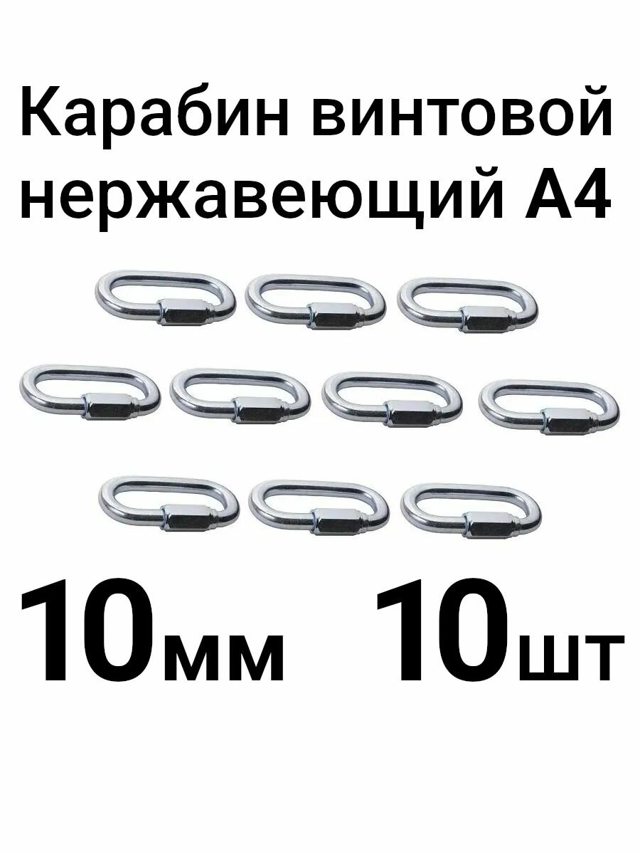 Карабин нержавеющий винтовой А4 10 мм, 10 шт