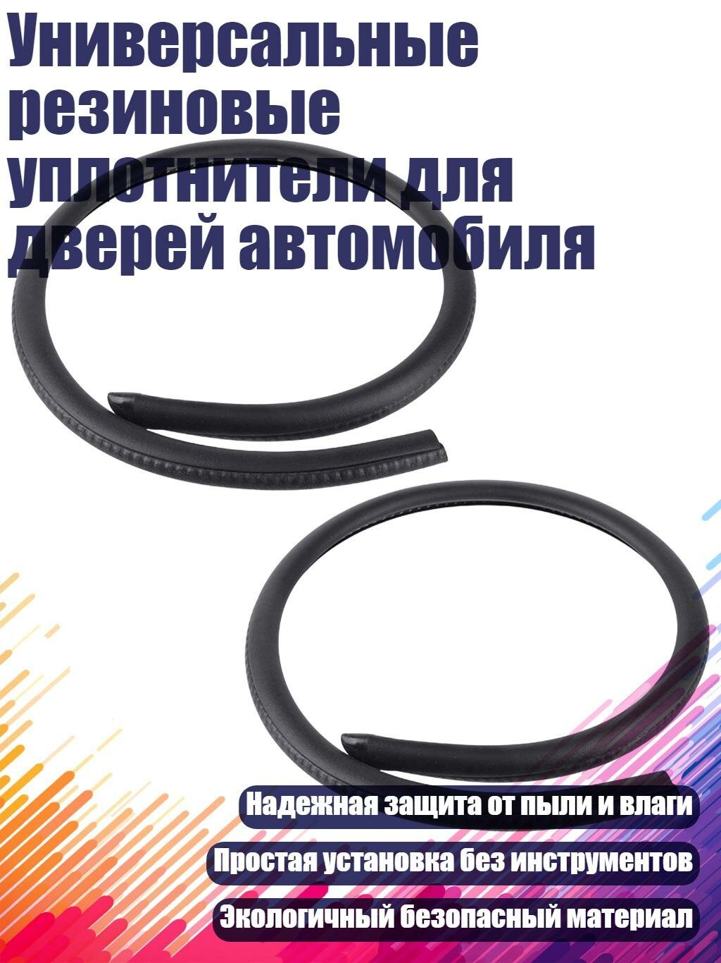 Универсальные резиновые уплотнители для дверей автомобиля, 2 метра