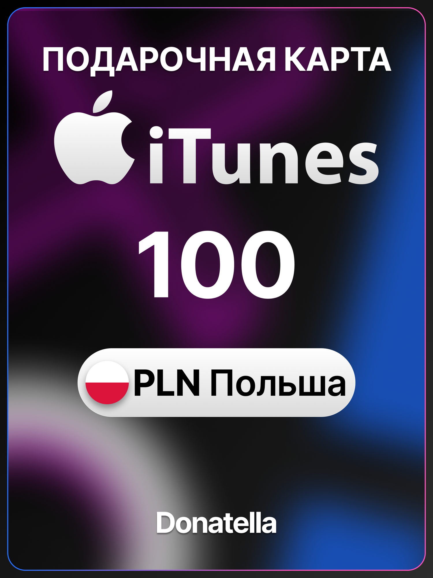 Подарочная карта Apple iTunes 100 PLN польских злотых Польша / Карта пополнения App Store & iTunes PL Poland