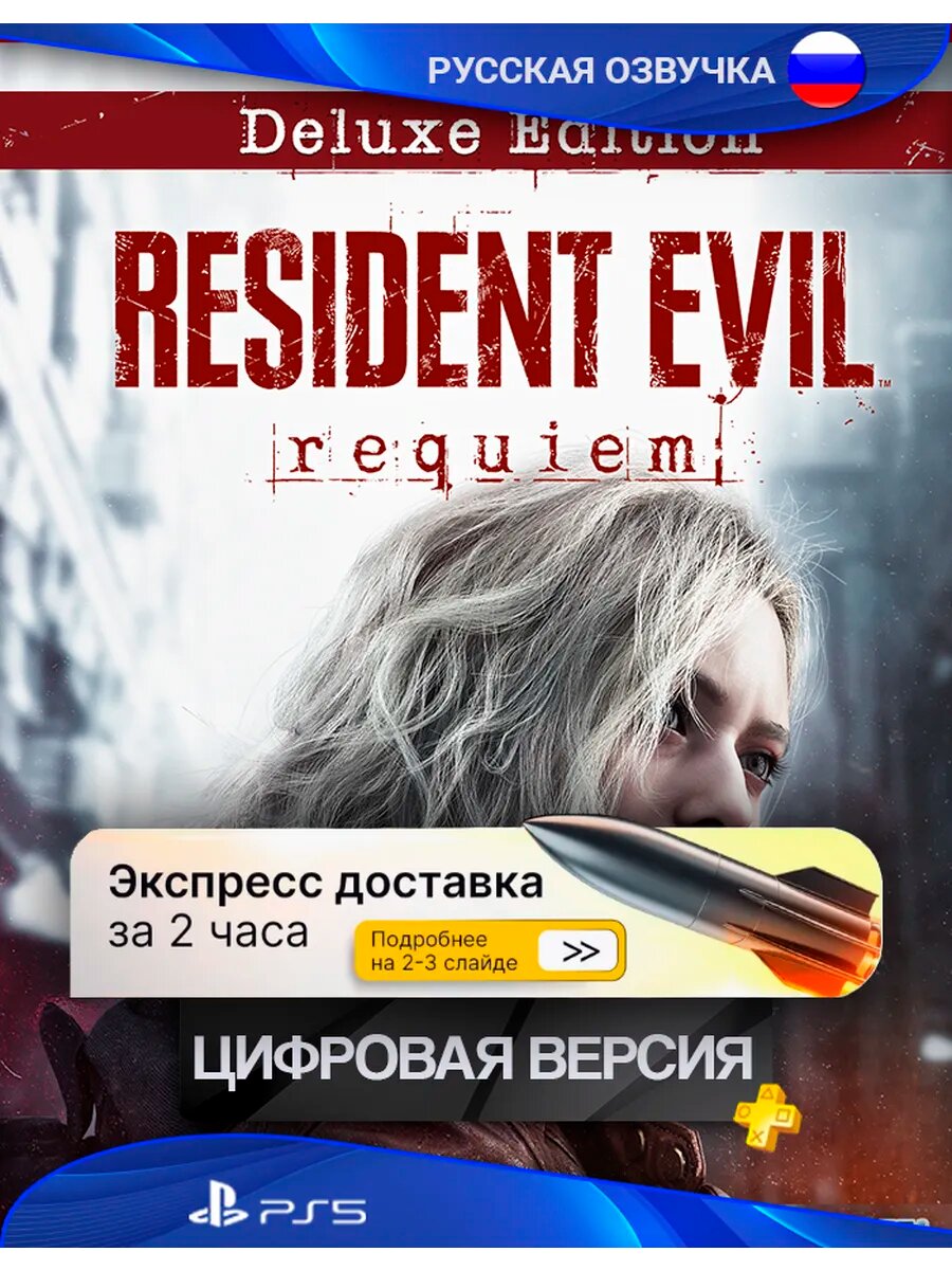 Игра Resident Evil Requiem Deluxe Edition PS5