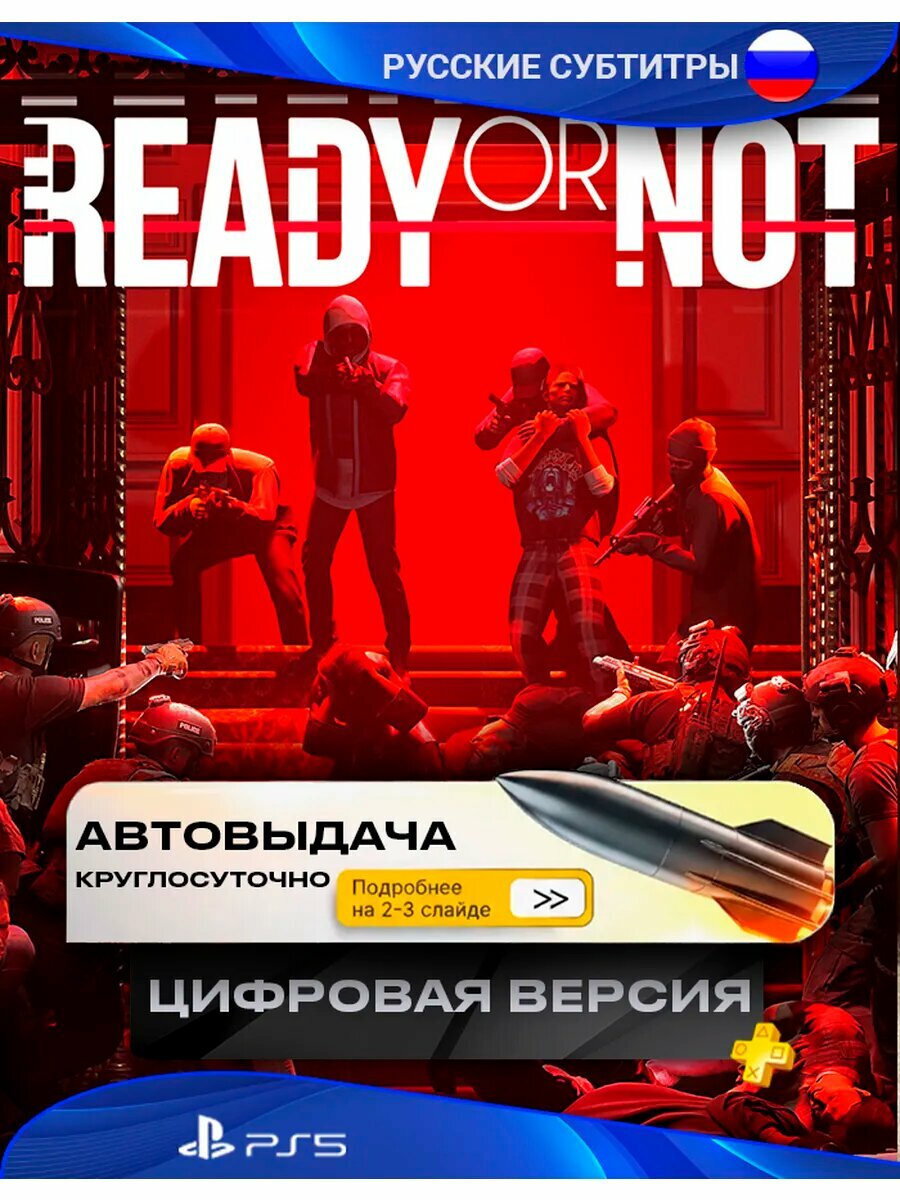 Игра Ready Or Not Playstation 5