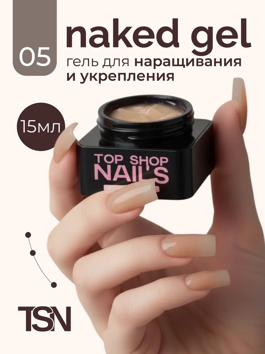 Гель для наращивания Naked Gel 05