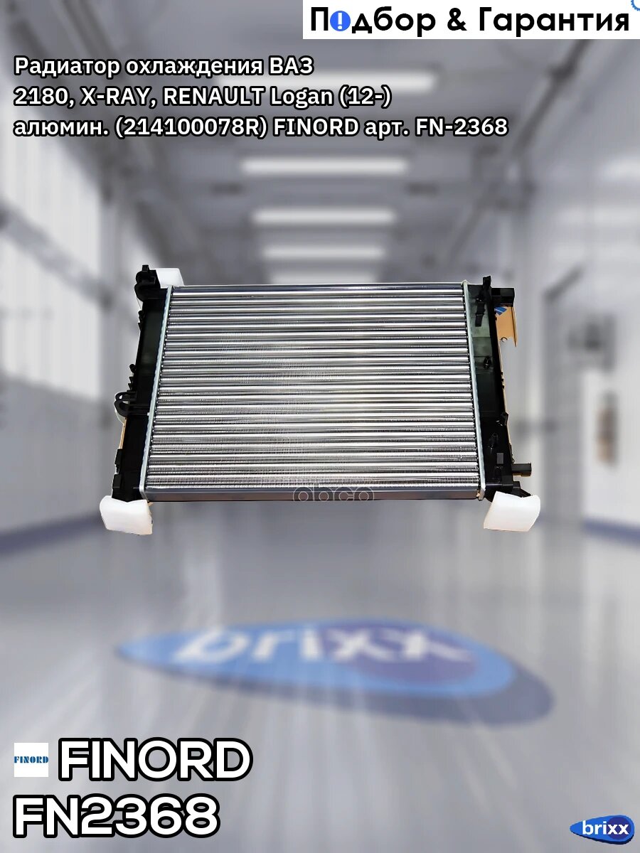 Радиатор охлаждения ВАЗ 2180, X-RAY алюмин. (214100078R) FINORD арт. FN-2368