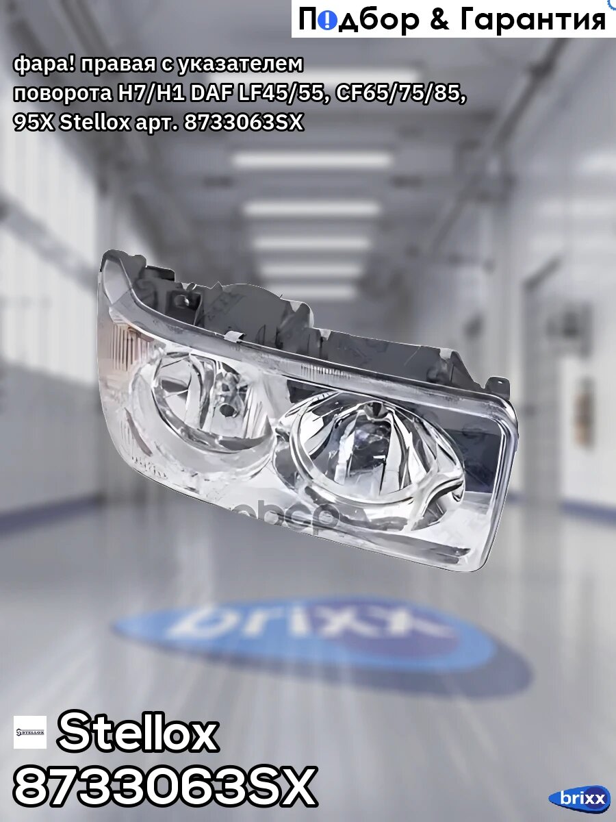 Фара! правая с указателем поворота H7/H1 DAF LF45/55, CF65/75/85, 95X Stellox арт. 8733063SX