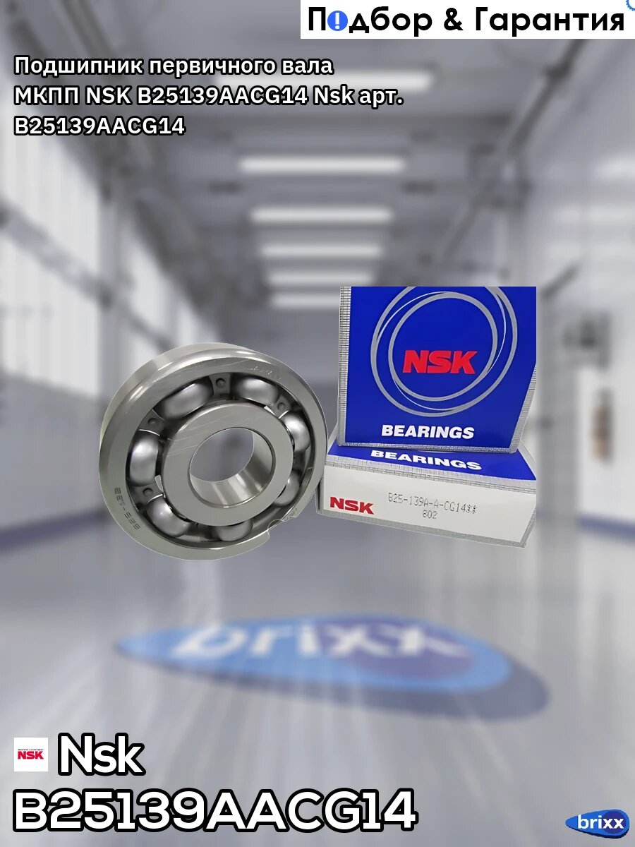Подшипник первичного вала МКПП NSK B25139AACG14 Nsk арт. B25139AACG14
