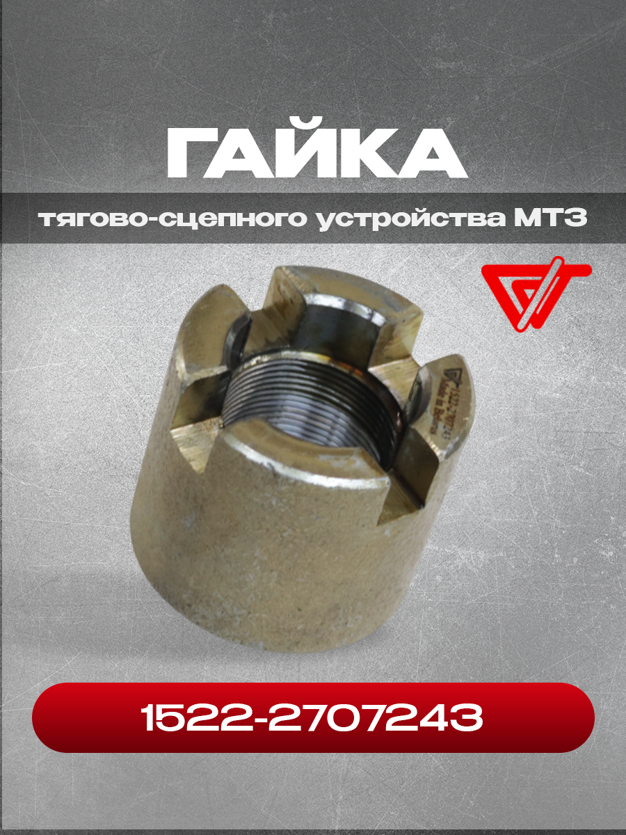 Гайка М42х2 корончатая трактора МТЗ 1522-2707243 (взтзч)