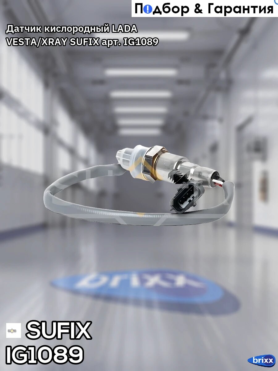 Датчик кислородный LADA VESTA/XRAY SUFIX арт. IG1089