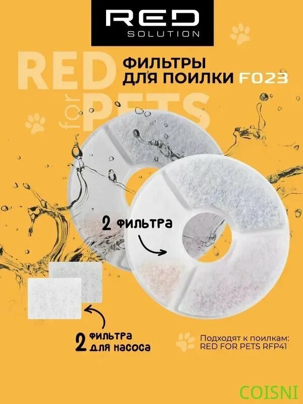 Набор фильтров F023 для автоматической поилки RED SOLUTION RFP41