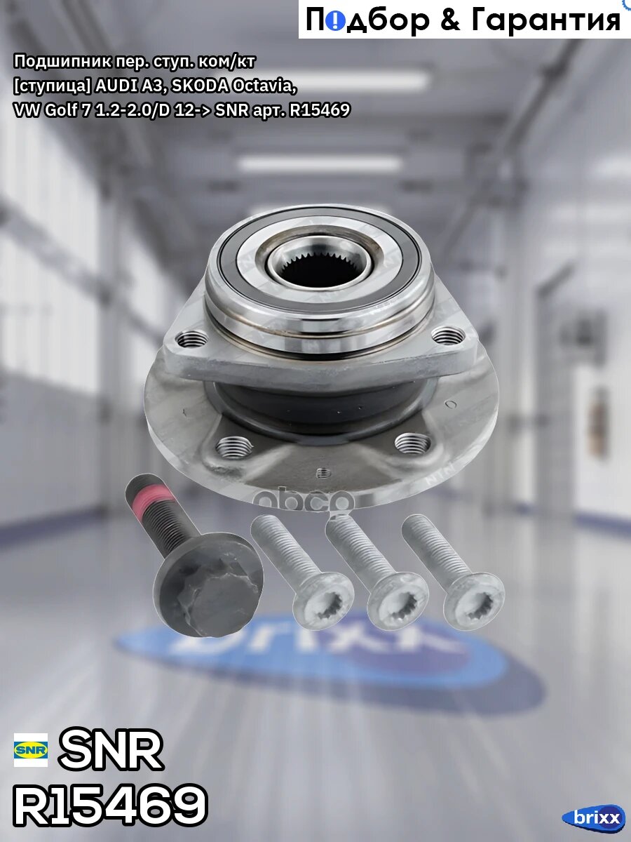 Подшипник пер. ступ. ком/кт [cтупица] AUDI A3, SKODA Octavia, VW Golf 7 1.2-2.0/D 12-> SNR арт. R15469