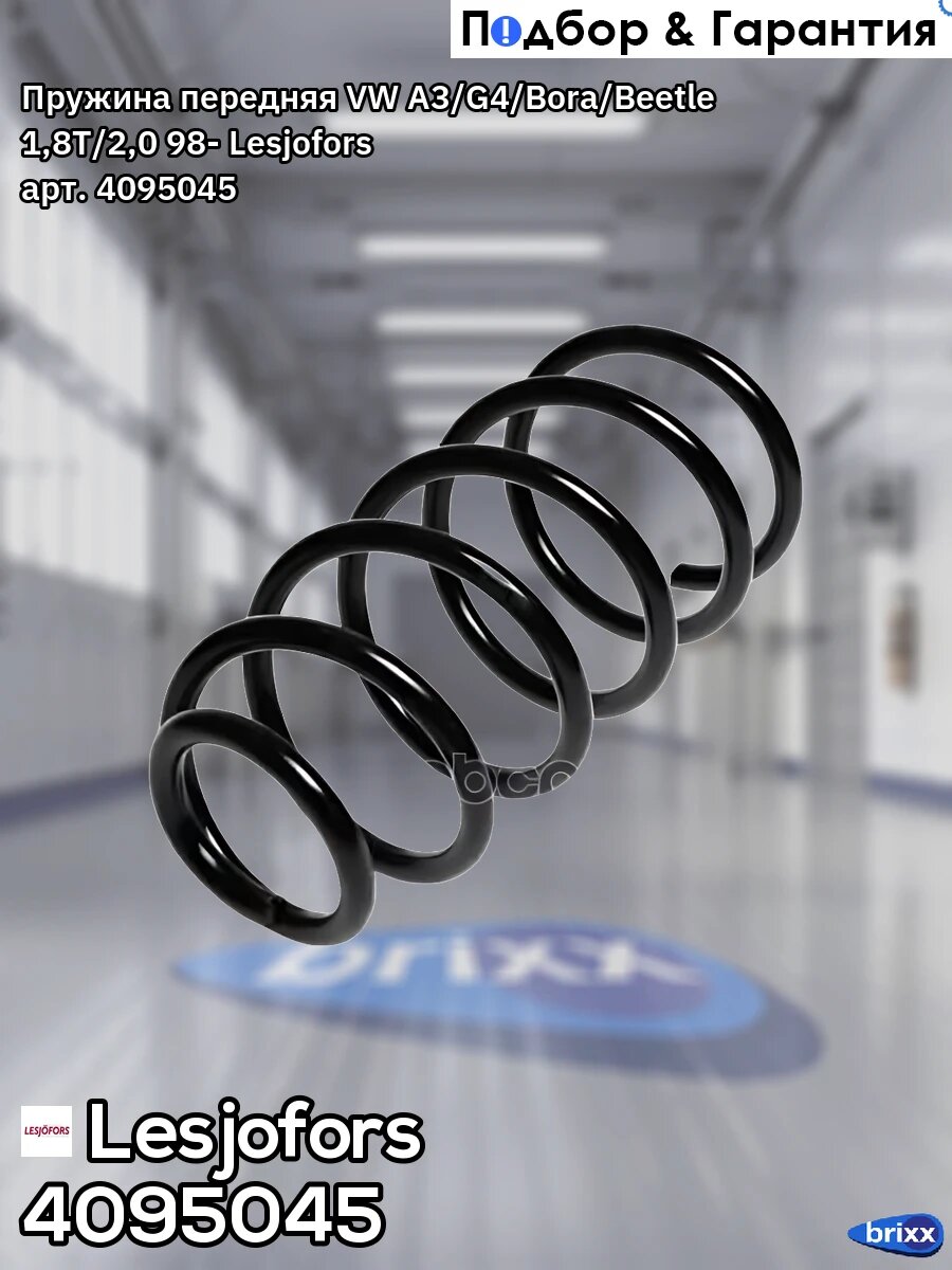 Пружина передняя VW A3/G4/Bora/Beetle 1,8T/2,0 98- Lesjofors арт. 4095045