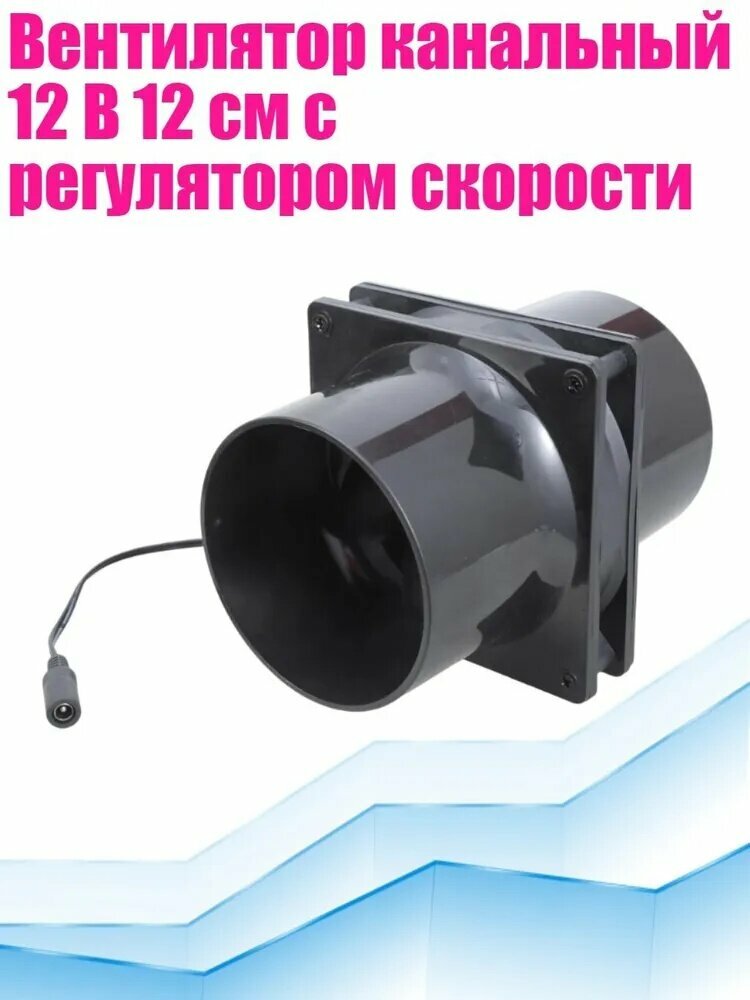Вентилятор канальный 12 В 12 см с регулятором скорости