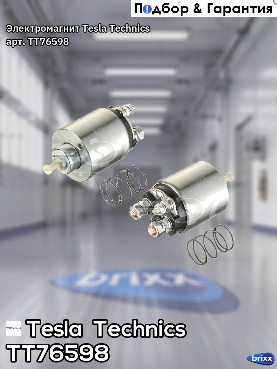 Электромагнит Tesla Technics арт. TT76598