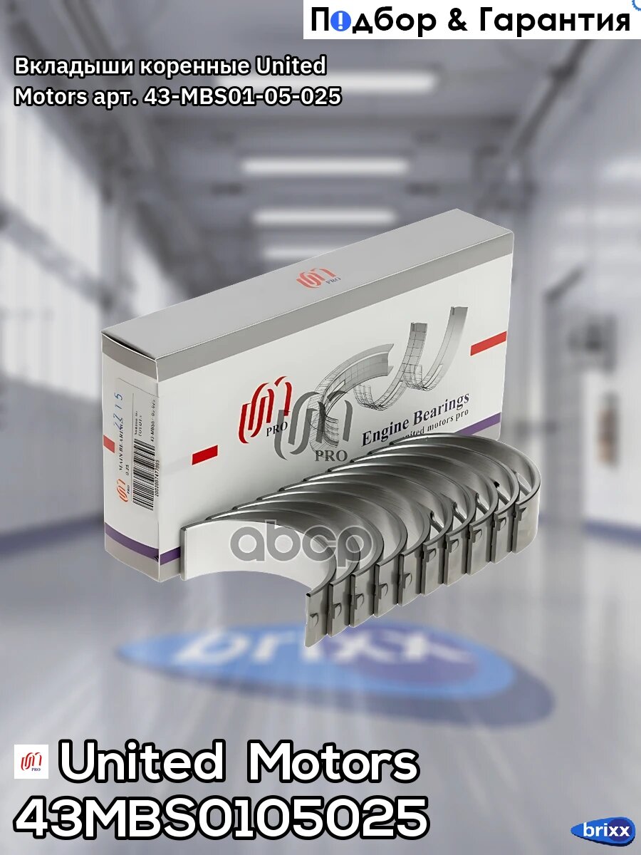 Вкладыши коренные United Motors арт. 43-MBS01-05-025
