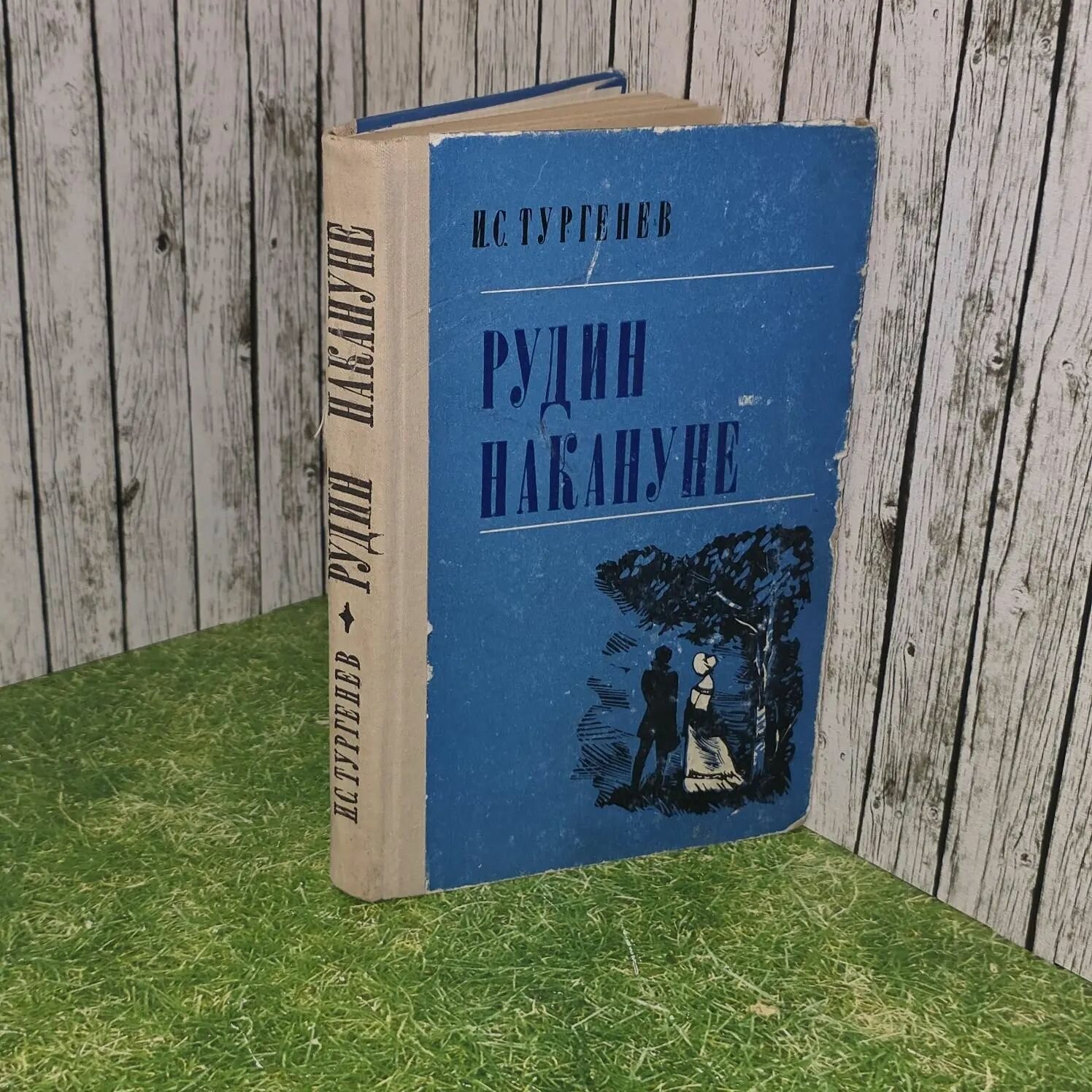 Рудин. Накануне. Тургенев Иван Сергеевич