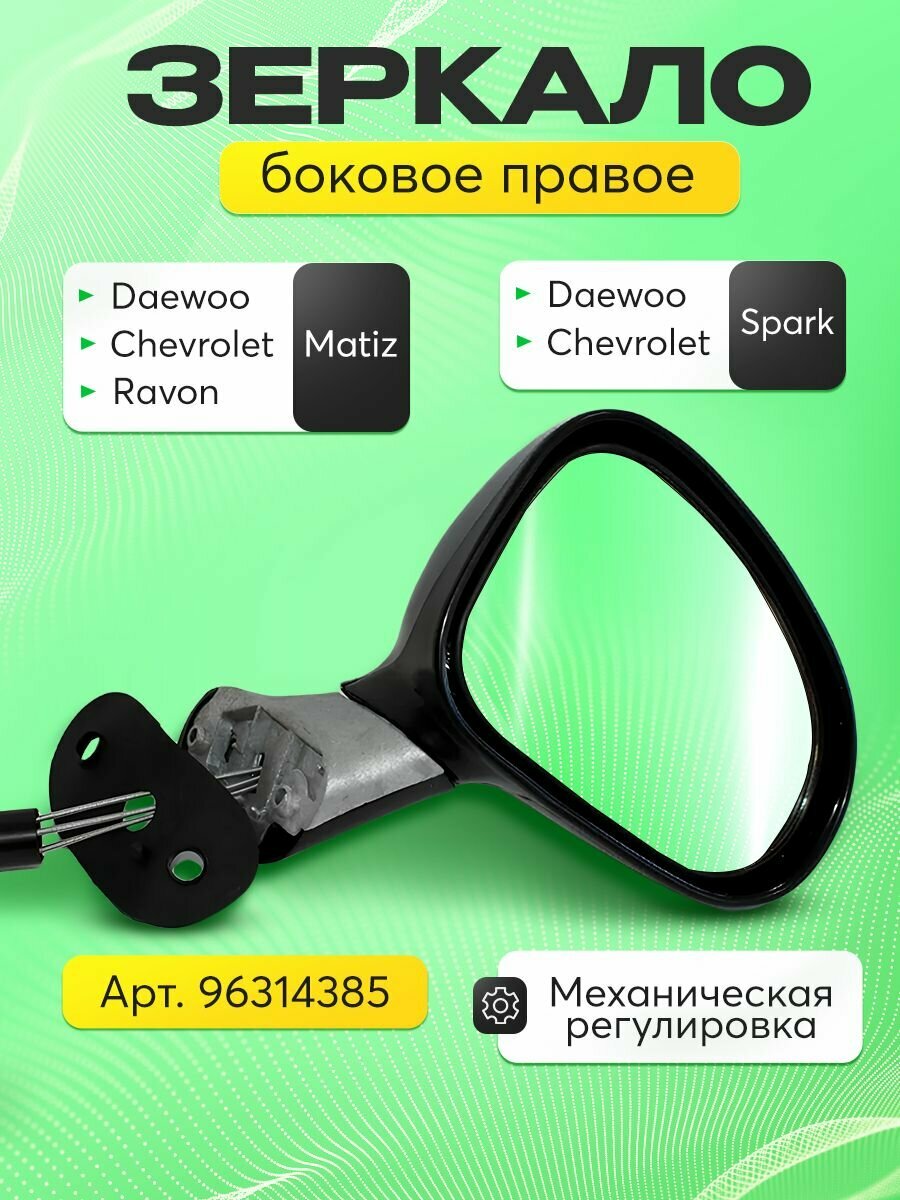 Зеркало боковое правое механическое на Daewoo Matiz , Ravon Matiz, Chevrolet Matiz