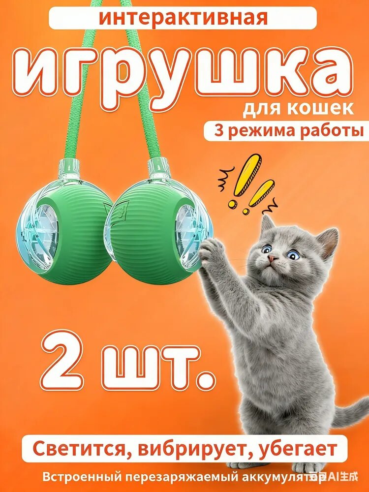 Интерактивная игрушка для кошек , встроенная перезаряжаемая батарея, дразнилка, умный мячик для кошек