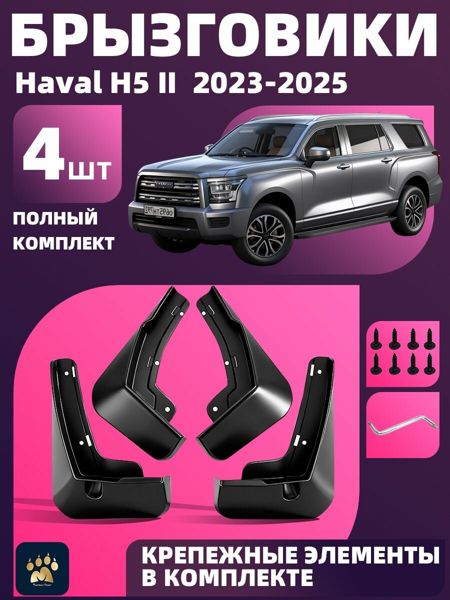 Подкрылки (крылья) для Haval H5 II 2023-2025 Годовая модель комплект 4 шт